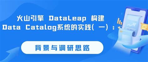 火山引擎 dataleap 构建data catalog系统的实践（一）：背景与调研思路 知乎