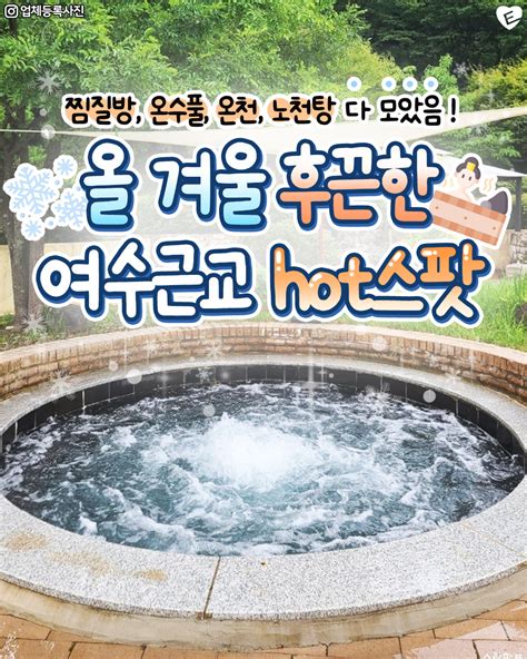 여수맛집 여수잇츠 순천맛집 광양맛집 남해맛집 여수카페 순천카페 광양카페 남해카페 여수술집 순천술집 광양술집 🔥온천 온수풀 노천탕 찜질방으로 뜨끈하게~ 🔥 오들오들