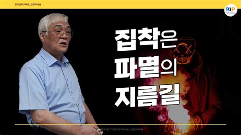 집착은 인생파괴와 파멸의 지름길 Youtube