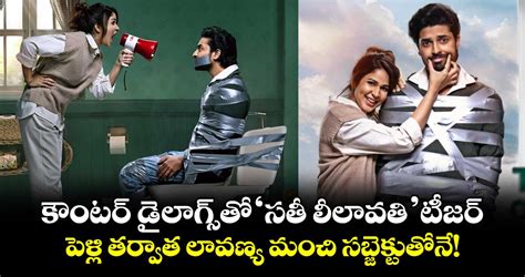 Sathi Leelavathi కౌంటర్ డైలాగ్స్⁬తో ‘సతీ లీలావతి టీజర్ పెళ్లి