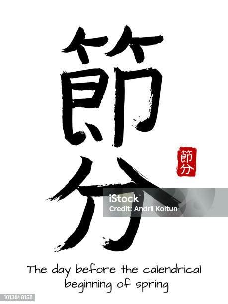 손으로 그린 상형 문자 변환의 역법 시작 전에 하루 벡터 텍스트와 흰색 배경에 일본 검은 기호입니다 에 붉은 스탬프와 잉크 브러시 서 예 검은색에 대한 스톡 벡터 아트 및