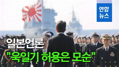 일본언론 욱일기 도쿄올림픽 허용 재고해야 연합뉴스 Yonhapnews Youtube
