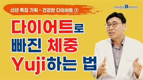 건강한 다이어트 ⑦ 다이어트로 빠진 체중 유지하는 법 체중 감량 언제까지 어떻게 해야 할까 Youtube