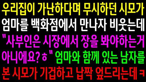 반전사연우리집이 가난하다며 무시하던 시모가 엄마를 백화점에서 만나자 비웃는데엄마와 함께 있는 남자를 본 시모가 기겁하고 납짝 엎드리는데ㅋ 신청사연 사이다썰 사연