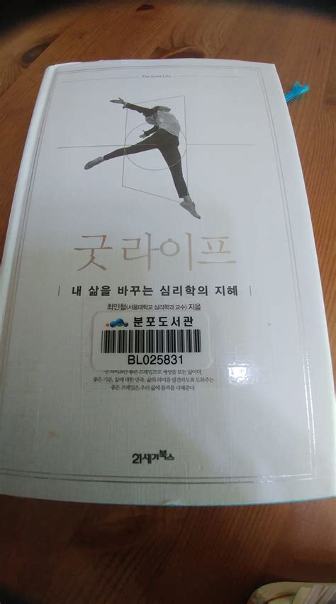 Jae Ho 굿라이프 최인철201권2018년 저자는 서울대학교 심리학과를 졸업하고 미국미시간대학에서 사회심리학 박사
