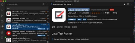 【已解决】mac中用vscode调试java代码 在路上