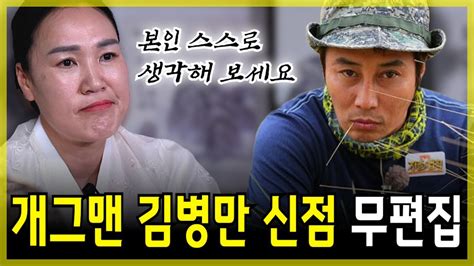 무편집 개그맨 김병만 신점 이 사람 피해의식이 좀 있네 방송국에서 쫓겨난 진짜 이유 Youtube