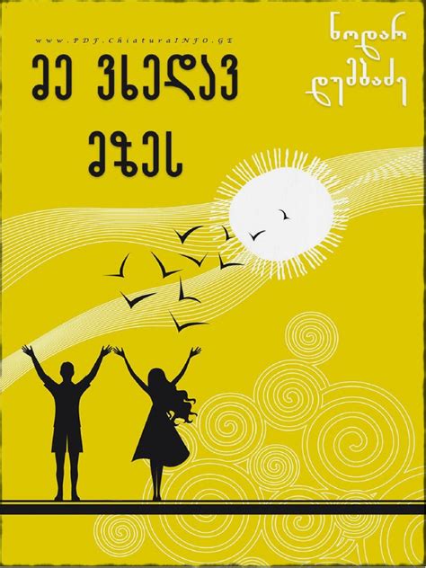 ნოდარ დუმბაძე მე ვხედავ მზეს Pdf Pdf