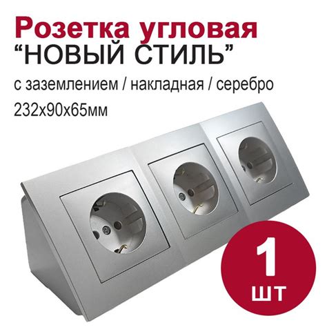 Розетка накладная 3 местная угловая с заземлением НОВЫЙ СТИЛЬ серебро купить по низкой цене