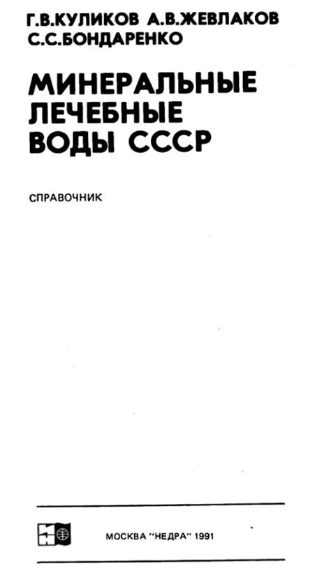 Минеральные лечебные воды СССР. Справочник | Геологический портал GeoKniga