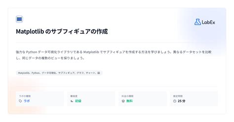 matplotlib のサブフィギュア python によるデータ可視化 labex