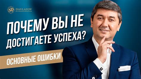 Почему вы не достигаете успеха Основные ошибки Youtube