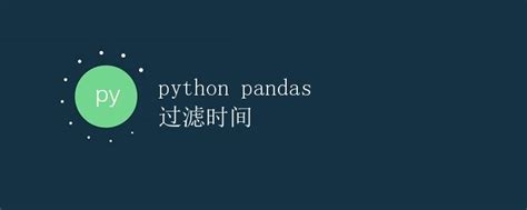 Python Pandas过滤时间极客笔记