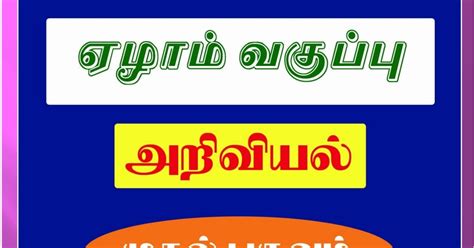 TERM 1 7 TH STD SCIENCE படம 06 உடல நலமம சகதரமம PPT SLIDES தகபப