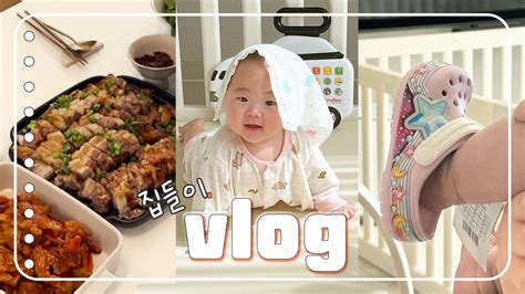 Vlog 5개월 아기 하필 집들이 때 낯가림 시작이라니 Youtube