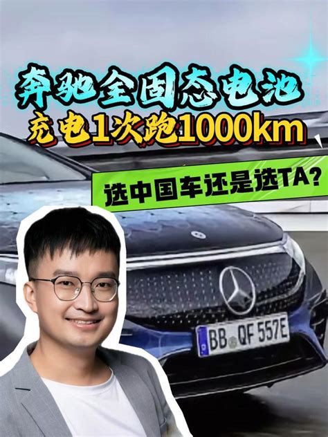 奔驰也发力了，全固态电池开始道路测试，国产厂商一点不慌？ 凤凰网视频 凤凰网