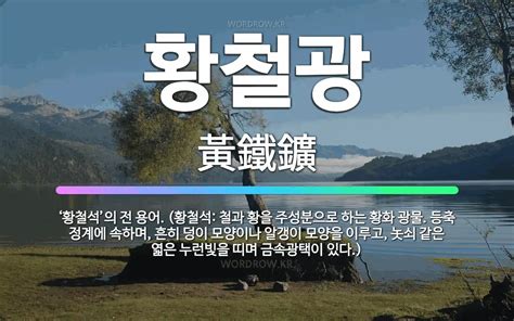 🌟황철광 ‘황철석의 전 용어 황철석 철과 황을 주성분으로 하는 황화 광물 등축 정계에 속하며 표준국어대사전