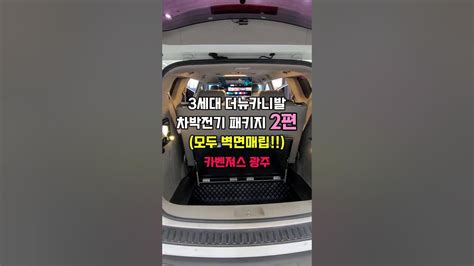 올뉴더뉴카니발 차박전기 벽면매립시공 Kia Carnival Automobile 캠핑 카니발차박 올뉴카니발개조 카니발개조 인산철배터리매립 인버터 무시동히터