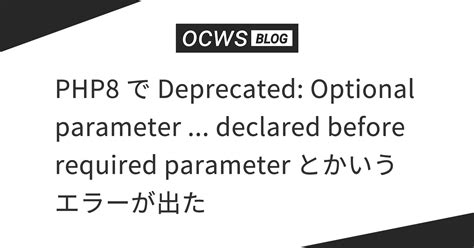 php8 で deprecated optional parameter declared before required