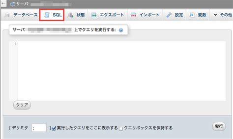 Phpmyadminでsqlを実行して文字列を置換する方法 Webデザインのtipsまとめサイト「ウェブネタチョ」