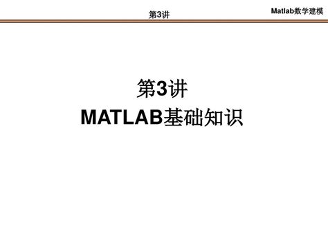 第3讲matlab基础知识word文档在线阅读与下载无忧文档