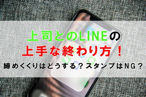上司とのlineの上手な終わり方！締めくくりはどうする？スタンプは？ 隣の優しいオタク