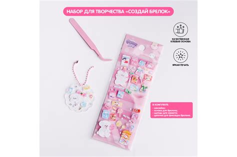 Набор для творчества «Создай брелок с наклейками купить по приятной цене с доставкой на дом в