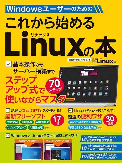 Jp Windowsユーザーのための これから始めるlinuxの本 Ebook 日経linux 本