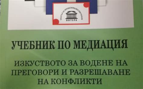 С екипа на ЦПО Интера ООД издадохме учебник по медиация ЦЕНТЪР ЗА ПРОФЕСИОНАЛНО ОБУЧЕНИЕ