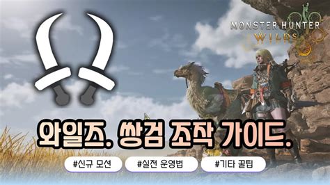 몬헌 와일즈 쌍검 조작 가이드 베타버전 Youtube