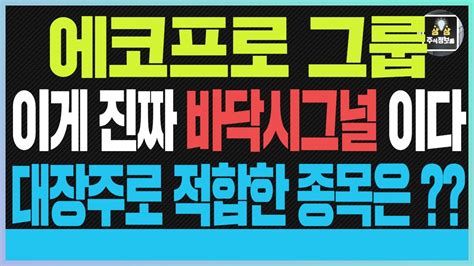 🔴에코프로머티 주가전망🔴에코프로 주가전망 에코프로비엠 대응전략 에코프로머티 목표가 이게 바로 진짜 바닥시그널이다 대장주로 가장