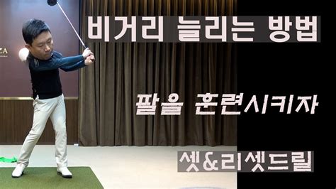 헤드프로박대성 팔을 훈련 시키자 비거리 늘리는 방법셋and리셋드릴 Youtube