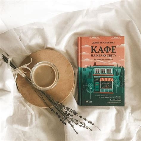 SMM | АНАСТАСІЯ в Instagram: «Джон П. Стрелекі «Кафе на краю світу ...