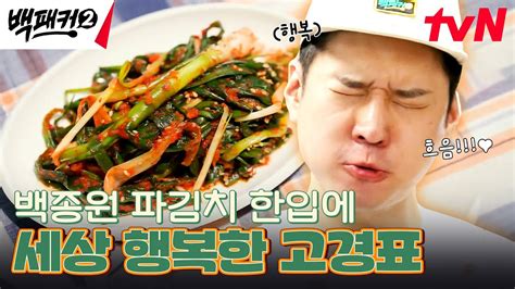 이거 진짜 파친 맛이구나 백종원 파김치로 행복 충전 완 ㅋㅋ 백패커2 Ep6 Tvn 240630 방송 Youtube