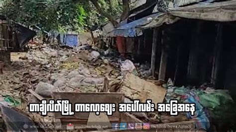 Tachileik News Agency တာချီလိတ်မြို့ တာလော့ဈေး အပေါ်လမ်း အခြေအနေ Youtube