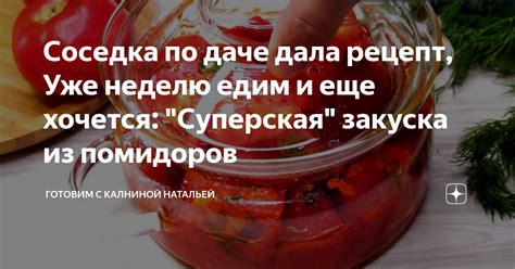 Соседка по даче дала рецепт Уже неделю едим и еще хочется Суперская