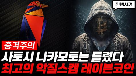 레이븐코인 충격주의 사토시 나카모토가 틀렸다 최고의 악질스캠 개미들의 시체밭 어디가 바닥인지 모르는 희대의 블랙홀코인 그리고