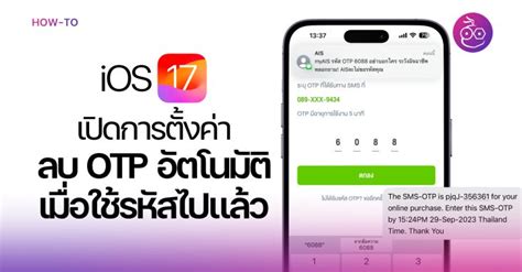 ตั้งค่าให้ iphone ลบ otp อัตโนมัติเมื่อใช้รหัสไปแล้ว ใน ios 17