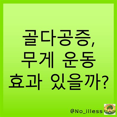 [성인병] 골다공증 무게 운동 효과 있을까