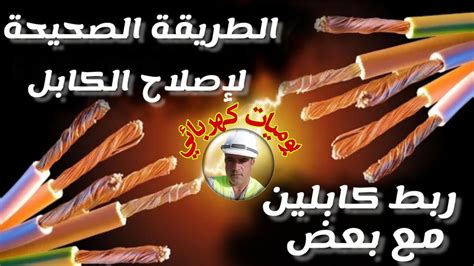 ربط الكابلات الكهربائية ببعضها، تصليح كابل الكهرباء يومياتكهربائي