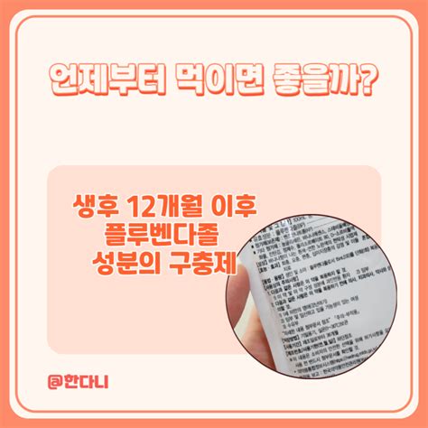 어린이 유아구충제 복용법 시기 꼭 먹어야될까 네이버 블로그 어린이 유아구충제 복용법 시기 꼭 먹어야될까 네이버 블로그