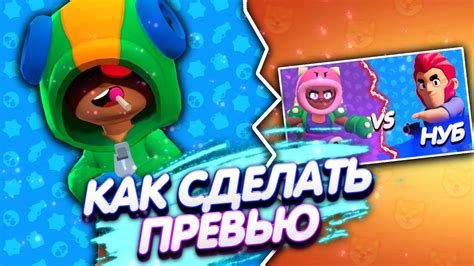 КАК СДЕЛАТЬ ПРЕВЬЮ В СТИЛЕ БРАВЛ СТАРС ПРЕВЬЮ БРАВЛ СТАРС Brawl Stars Youtube