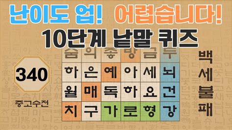 난이도가 업데이트되어 후반부가 더 어려워졌습니다 340편 숨은단어찾기 낱말퀴즈 뇌건강 뇌훈련 퀴즈 집중력강화
