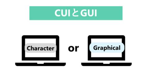 CUIとGUIの特徴と違いを学ぼう ITの学び