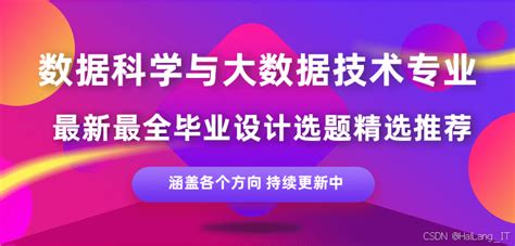 大数据专业毕业设计新颖选题推荐：数据挖掘与知识图谱方向大数据hailangit 永洪数据分析社区