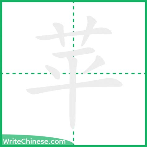 Learn How To Write 苹 Through Stroke Order And Printable Worksheets