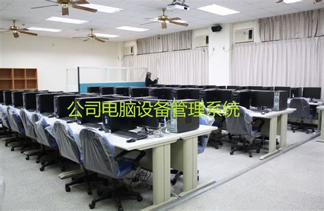 公司电脑设备管理系统 电脑部门资产管理 单位电脑管理 安装录像 fonyuejiao