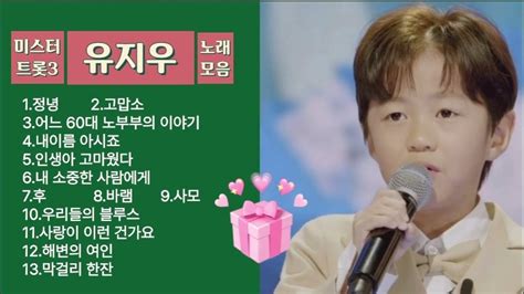 미스터트롯3 유지우 노래모음 Youtube