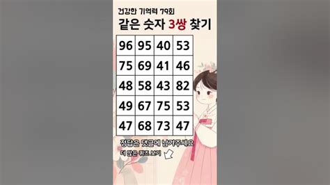 79회 숫자 같은숫자찾기 두뇌운동 두뇌훈련 두뇌건강 치매예방퀴즈 치매테스트 숫자게임 숫자찾기 집중력 암기력 기억력 기억력테스트 Youtube