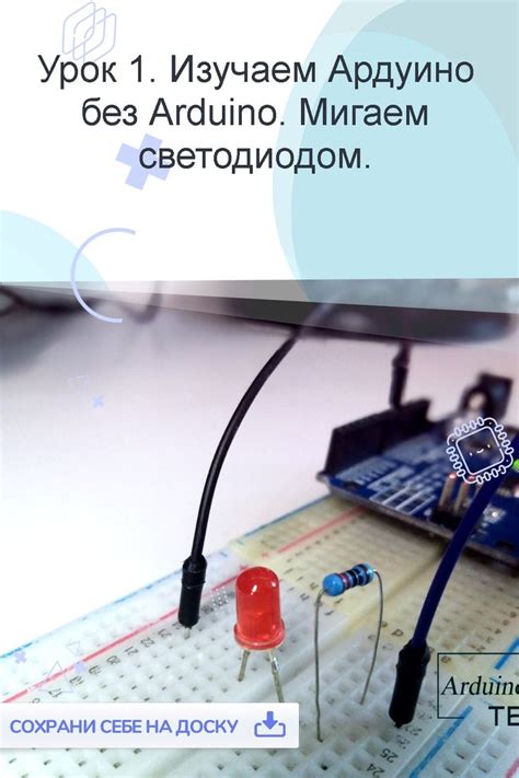 Урок 1. Изучение Arduino без Arduino. Мигаем светодиодом. | Ардуино ...
